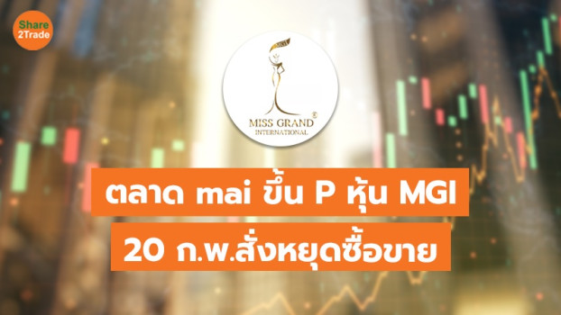 ตลาด mai ขึ้น P หุ้น MGI 20 ก.พ.สั่งหยุดซื้อขาย | Share2Trade